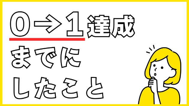 0→1を達成するまでにしたこと｜TOMOフリーランス｜coconalaブログ